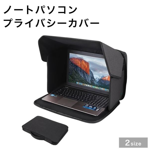 ノートパソコン プライバシーカバー 【2種からご選択】 S Mサイズ パソコン 日よけ 折り畳み式 モニター プライバシー保護 遮光 アウトドア 屋外 イベント キャンプ 撮影 持ち運び 携帯用 目隠し 軽量 シェード のぞきみ防止 PCバ...