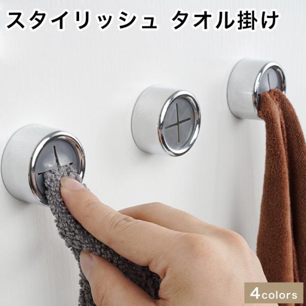 スタイリッシュ タオル掛け 【4種からご選択】 タオルホルダー タオルフック 布巾かけ 押し込む さし込み タオル干し プッシュ 貼り付け 接着 穴あけ 壁掛け 簡単 丸型 コンパクト 洗面所 キッチン お風呂 トイレ ホワイト ブラック ...
