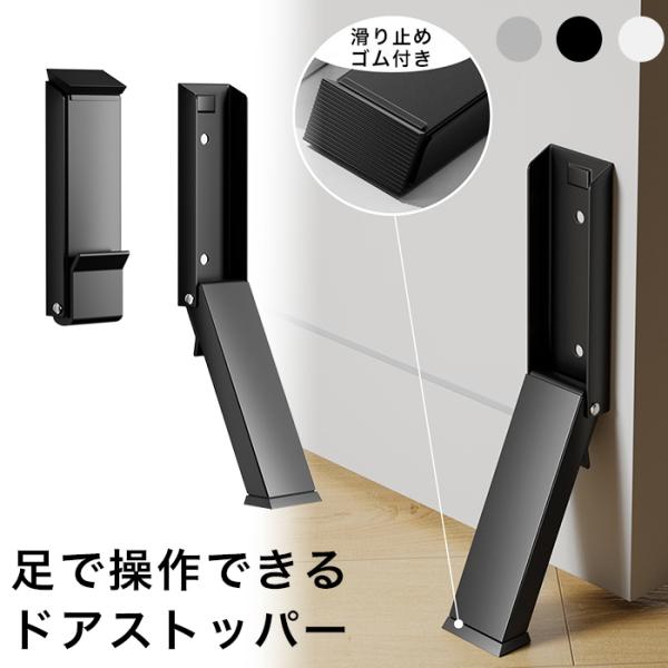 足で操作できるドアストッパー 【3色からご選択】 シルバー ホワイト ブラック 扉留め 足で開閉 折り畳み式 インテリア 玄関 リビング オフィス おしゃれ 両面テープ付き 簡単取り付け ドリル不要  装着 かわいい プレゼント ギフト 雑...