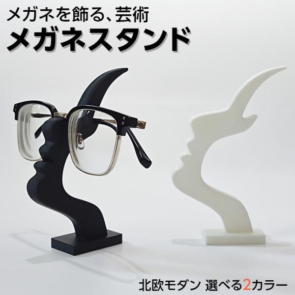 横顔 眼鏡スタンド 【2色からご選択】 ブラック ホワイト 眼鏡置き オシャレ 可愛い シンプル メガネホルダー インテリア 目立つ 装飾品 便利 ユーモラス 個性的 プレゼント ギフト 面白い リビングルーム オフィス デスク周り 寝室 ...