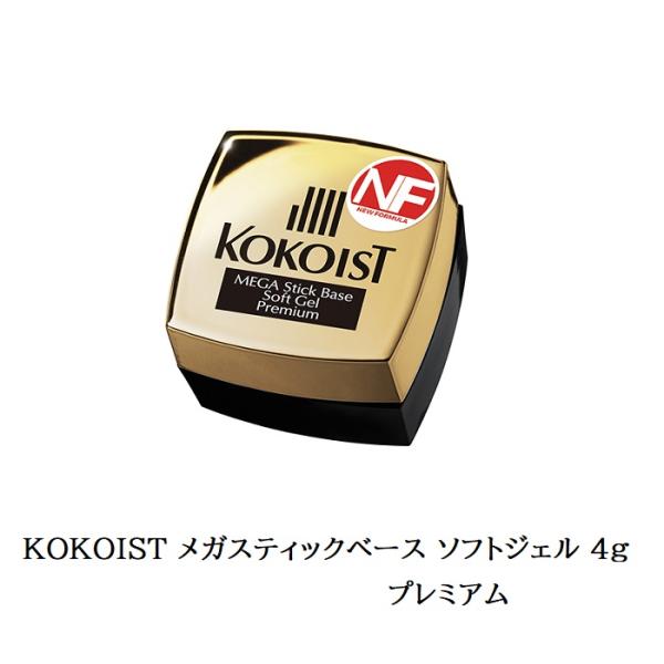 ココイスト KOKOIST メガスティックベース ソフトジェル 4g プレミアム ベースコート ベースジェル クリアジェル ジェルネイル ソフトジェルタイプ ソークオフタイプ 高密着 ジェリップ 長持ち ネイル用品 セルフネイル 新品 送料無料