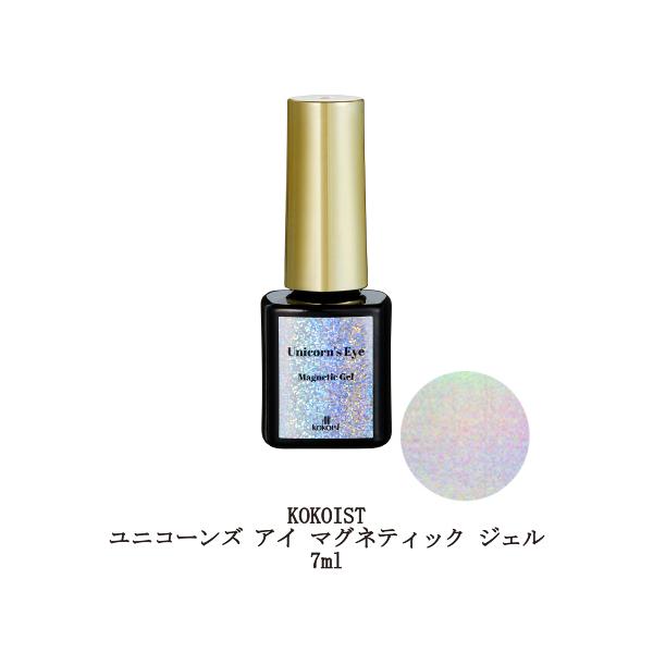 ココイスト KOKOIST ユニコーンズ アイ マグネティック ジェル 7ml オーロラ ユニコーン ネイルアート ジェルカラー ジェルネイル ネイルデザイン ソフトジェルタイプ ソークオフタイプ ネイルサロン サロンワーク セルフネイル ...