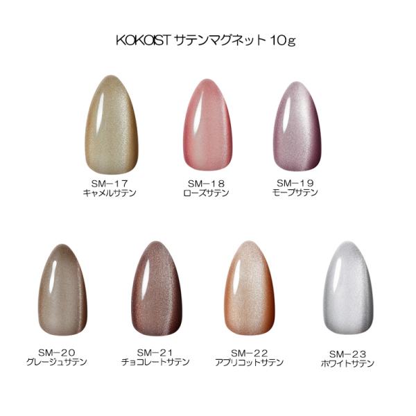 KOKOIST ココイスト サテンマグネット 10g 【7種類よりご選択】 SM-17からSM-23 マグネットネイル マグネットジェル マグジェル うるつや 微粒子 ジェルネイル ネイルアート ネイルデザイン セルフネイル ネイルサロン ...