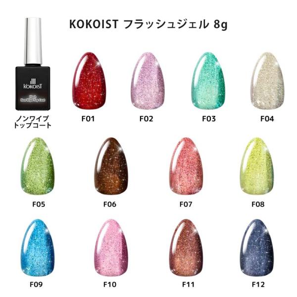ココイスト KOKOIST バースストーン フラッシュ カラージェル 8g 【13種からご選択】 F01-F12 透け感 ジェルネイル フラッシュジェル 誕生石 HEMAフリー アクアマリン ダイヤモンド エメラルド ピンク ブルー レッド...