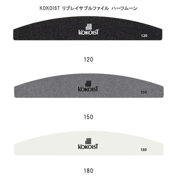 ココイスト KOKOIST リプレイサブルファイル ハーフムーン 120G 150G 180G 20枚 【3種からご選択】 交換用ファイル 取り換え用 貼り付け用 サステナブル ネイルケア ネイルファイル 爪を整える 爪のお手入れ グリッド...