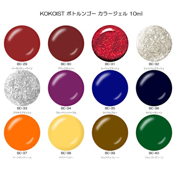 ココイスト KOKOIST ボトルンゴー カラージェル 10ml 【12種類からご選択】 BC-29からBC-40 ジェルネイル セルフネイル ソフトジェル ソークオフ マット グリッター ラメ HEMAフリー 鮮やか ボトルタイプ 軽い ...