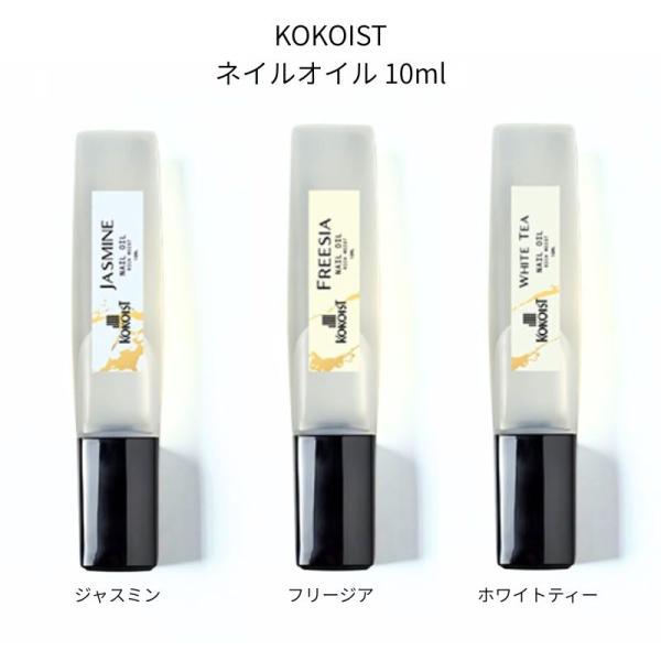 ココイスト KOKOIST ネイルオイル 10ml 【3種類からご選択】 ジャスミン フリージア ホワイトティー キューティクルオイル リッチモイスト ネイルケア ハンドケア フットケア 甘皮 指先 携帯 持ち運び 潤い 香り 保湿 セルフ...