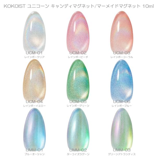 KOKOIST ユニコーンキャンディマグネット マーメイドマグネット 10ml【9色からご選択】 UCM-01からUCM-06 UMM-01からUMM-03 マグネットジェル マグジェル 磁石ジェル ジェルネイル カラージェル 微粒子 ラメ...
