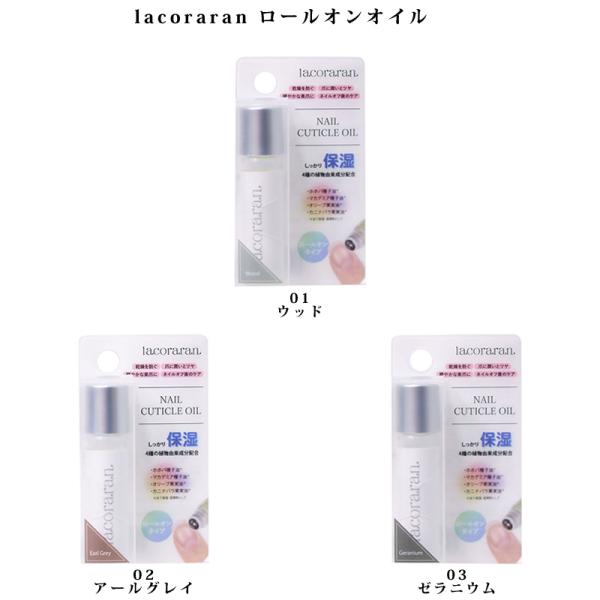 ラコララン lacoraran ロールオンオイル 【3種からご選択】 01 ウッド 02 アールグレイ 03 ゼラニウム ネイルオイル キューティクルオイル ネイルケア ハンドケア 爪回り 指先 保湿 潤い 香り 持ち歩き プレゼント 贈り...