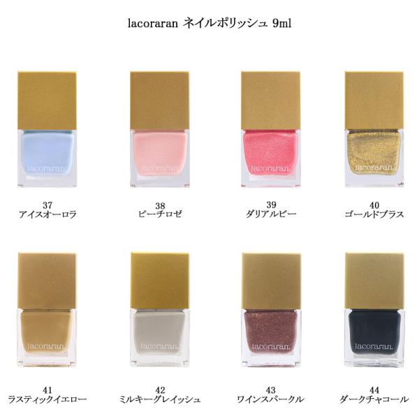 ラコララン lacoraran ネイルポリッシュ 9ml 【8色からご選択】 37-44 マニキュア ペディキュア トレンドカラー オフィスネイル ネイルカラー 高級感 日本製 肌なじみが良い 単色塗り おしゃれ かわいい プレゼント ギフ...