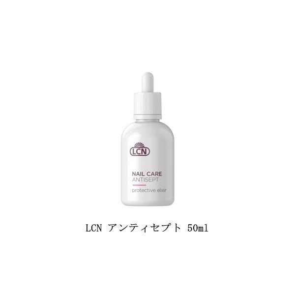LCN アンティセプト 50ml ネイルケア キューティクルオイル ネイルオイル ハンドケア ネイルグッズ エルシーエヌ 新品 送料無料