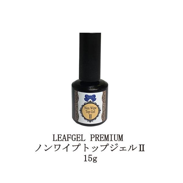 リーフジェル プレミアム LEAFGEL PREMIUM ノンワイプトップジェルII 15g ジェルネイル トップコート ネイル用品 ソフトジェルタイプ ソークオフタイプ 拭き取り不要 日本製 国内製 新品 送料無料