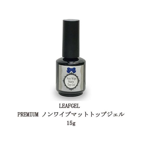 リーフジェルプレミアム LEAFGEL PREMIUM ノンワイプマットトップジェル 15g ジェルネイル トップコート ネイル用品 ソフトジェルタイプ ソークオフタイプ ボトルタイプ 新品 送料無料