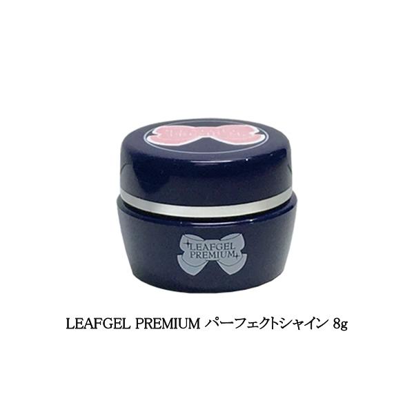 リーフジェル プレミアム LEAFGEL PREMIUM パーフェクトシャイン 8g【中サイズ】トップジェル トップコート ジェルネイル ネイル用品 ソフトジェルタイプ ソークオフタイプ クリアジェル 日本製 国内製 ツヤ 光沢 シアー 長...