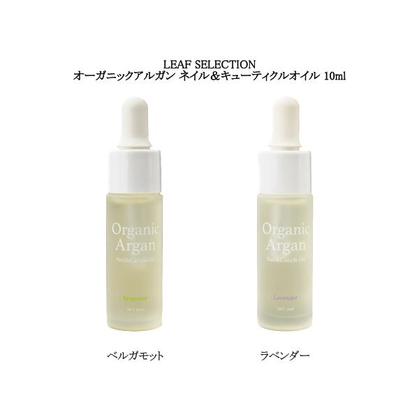 リーフセレクション LEAF SELECTION オーガニックアルガン ネイル＆キューティクルオイル 10ml 【2種類からご選択】 ベルガモット ラベンダー ネイルオイル ネイルケア 爪周りのケア 甘皮 潤い つや 乾燥 100％植物由来...