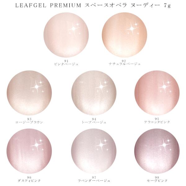 LEAFGEL PREMIUM スペースオペラ ヌーディー 7g 【8色からご選択】 91-98 ジェルネイル セルフネイル ネイルデザイン ネイルアート ニュアンスネイル ネイルサロン ネイルグッズ ヌーディーカラー ソフトジェル 指先 ...
