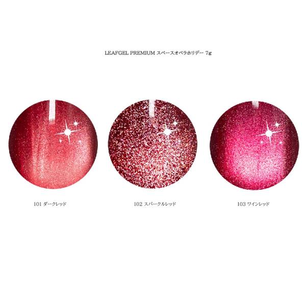 LEAFGEL PREMIUM スペースオペラホリデー 7g 【3色からご選択】 101 102 103 ダークレッド スパークルレッド ワインレッド ネイルカラー ソフトジェル ソークオフ マグネットネイル パール ネイルサロン セルフネ...