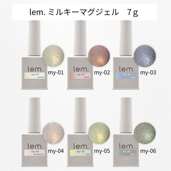 レム lem. ミルキーマグジェル 7g 【6色からご選択】 my01-my06 マグネットジェル マグネットネイル 磁石 微粒子マグ くすみ グリッター ラメ きらめき 肌馴染み 操作性が良い 個性派 ナチュラル派 カラージェル ジェルネ...