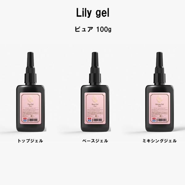 リリージェル Lily gel ピュア 100g 【3種類からご選択】トップジェル ベースジェル ミキシングジェル 大サイズ ジェルネイル HEMAフリー クリア 艶感 トップコート セミハードジェル ソフトジェル ソークオフタイプ 大容量...