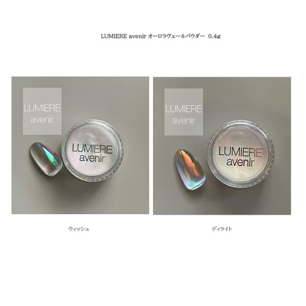 LUMIERE avenir オーロラヴェールパウダー 0.4g 【2種類からご選択】 ウィッシュ ディライト オーロラパウダー ネイルパウダー 微粒子 透明感 ジェルネイル ノンワイプ ネイルデザイン ネイルカラー ネイルアート ルミエー...