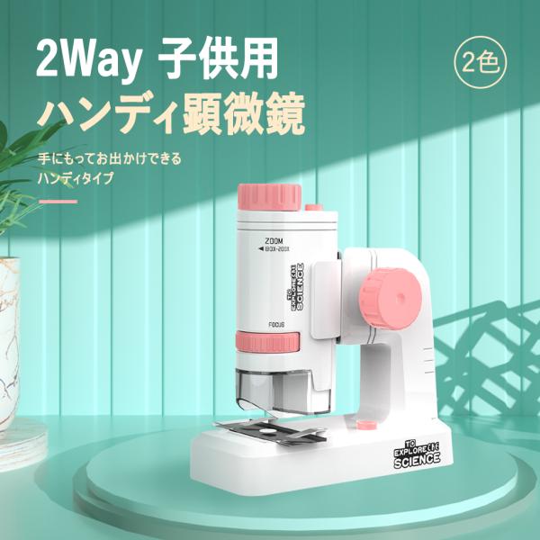 【レビュー記入&amp;報告でスマホホルダー】 2WAY 子供用 ハンディ顕微鏡 ポータブル顕微鏡 200倍 80X-200X 12種標本付き 光学ズーム LED照明 LEDライト 卓上顕微鏡 ポケット顕微鏡 ピンク ブルー 電池式 顕微鏡...