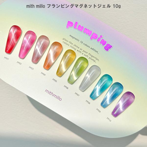 【mith millo 正規代理店】 ミスミロ mith millo フランピングマグネットジェル 10g 【10色からご選択】 PP01-PP10 カラージェル HEMAフリー ヴィーガンネイル マグネットネイル クリアマグ ガラス ぷる...
