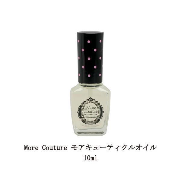 More Couture モアクチュール キューティクルオイル 10ml ネイルケア キューティクルオイル ネイルオイル ハンドケア おうちケア ネイルグッズ 新品 送料無料
