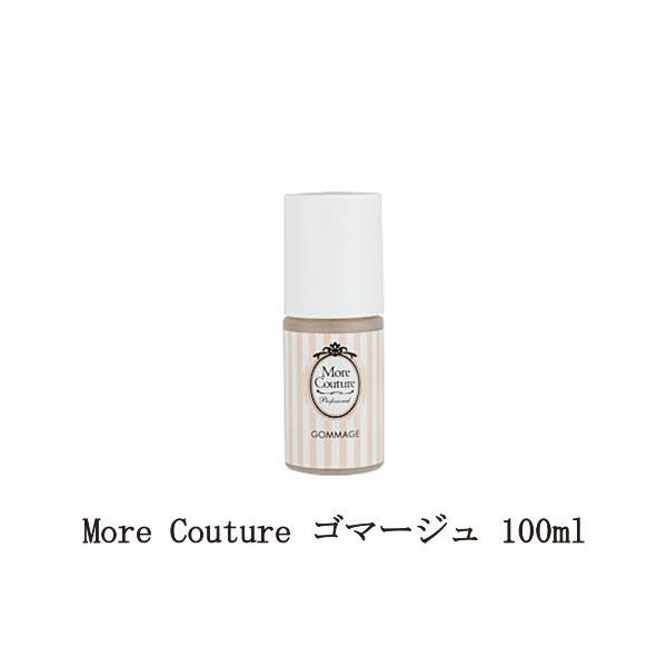 モアクチュール More Couture ゴマージュ 100ml 角質ケア 角質除去 美肌 スキンケア ハンドケア ボディケア ネイルケア 透明感 ローションタイプ リムーバー しっとり もちもち 検定商品 新品 送料無料