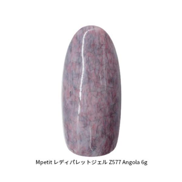 Mpetit エムプティ レディパレットジェル Z577 Angola 6g ソフトジェルタイプ LED UVライト対応 繊維 カラージェル 異素材風 アート ソーク オフタイプ ニット ファブリックカラー ジェルジェルネイル ネイルアート...
