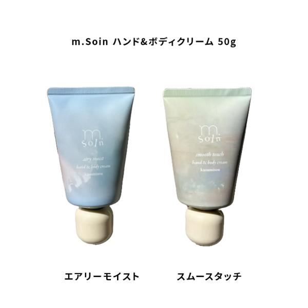 エムドットソワン m.Soin ハンド&amp;ボディクリーム 50g 【2種類からご選択】 エアリーモイスト ジャスミンローズ スムースタッチ チェリーフィズ ハンドクリーム ネイルケア フットケア セルフケア 保湿 潤い 乾燥 香り ベ...