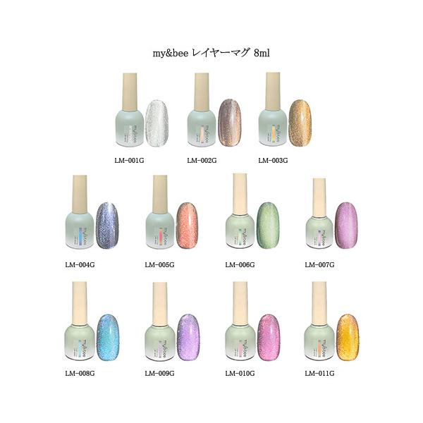 マイビー my&amp;bee レイヤーマグ 8ml 【11色からご選択】 LM-001GからLM-011G マグネットジェル ジェルネイル カラージェル セルフネイル グリッター ラメ ニュアンス ソフトジェルタイプ ソークオフタイプ ネ...