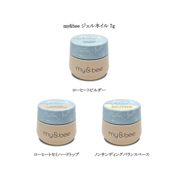 マイビー my&amp;bee ローヒートビルダー ローヒートセミハードトップ ノンサンディングバランスベース 7g 【3種類からご選択】 トップジェル ベースジェル ビルダージェル クリアジェル フォルム形成 長さ出し セルフネイル ソフ...
