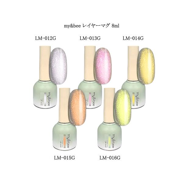 マイビー my&amp;bee レイヤーマグ 8ml 【5色からご選択】 LM-012GからLM-016G マグネットジェル ジェルネイル カラージェル セルフネイル グリッター ラメ ニュアンス ソフトジェルタイプ ソークオフタイプ ネイ...