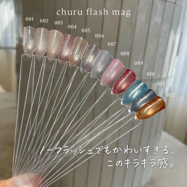 【遠方以外宅配便も無料】 マイビー my&amp;bee ちゅるフラッシュマグ 8ml 【12種からご選択】 CU-001G-012G マグネットネイル マグジェル 微粒子 ラメ グリッター キラキラ マグフラッシュ フラッシュジェル ナチ...