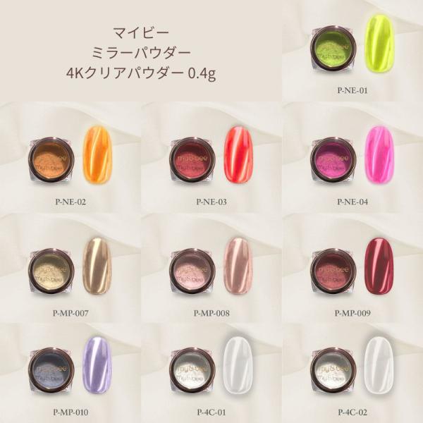 マイビー my&amp;bee ネオンミラーパウダー ミラーパウダー 4Kクリアパウダー 0.4g 【10色からご選択】 P-NE-01からP-NE-04 P-MP-007からP-MP-010 P-4C-01 P-4C-02 うるうる ネイ...