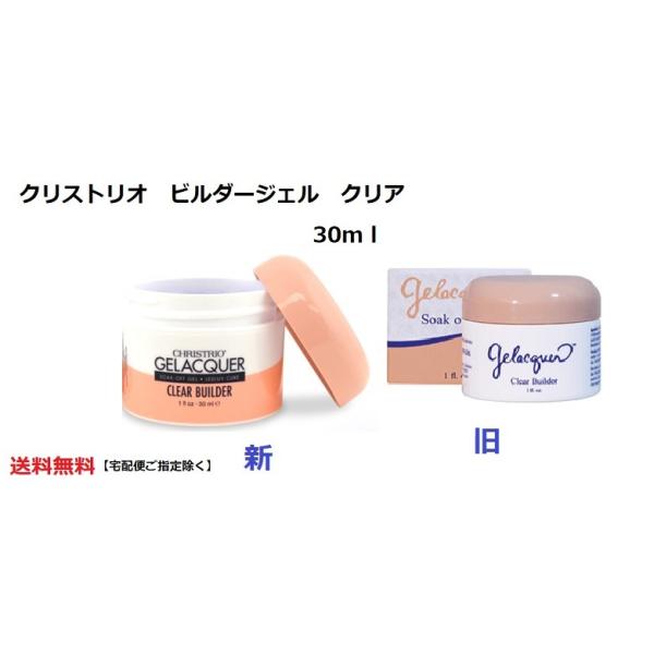 ジェルネイル 大サイズ CHRISTRIO クリストリオ ジェラッカー ビルダークリア 1oz 29.57ml 30ml ビルダージェル クリア ネイリスト ソフトジェルタイプ セルフネイル ソークオフ ネイル 新品 送料無料