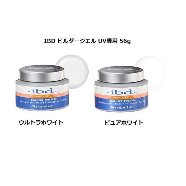 IBD ビルダージェル UV専用 トップコート カラージェル 2色からご選択 56g 2oz ウルトラホワイト ピュアホワイト ハードジェル  builder gel NEWボトル アイビーディー 新品 トップコート ホワイト 白 フレンチ...