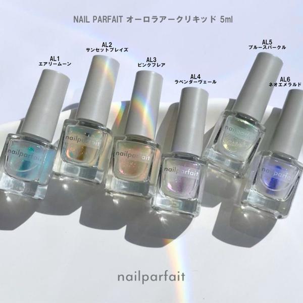 ネイルパフェ NAIL PARFAIT オーロラアークリキッド 5ml 【6種からご選択】 AL01-AL06 ネイルアート ジェルネイル 重ね塗り ニュアンスアート ニュアンスネイル アクセント セルフネイル ネイル用品 ネイルサロン ネ...