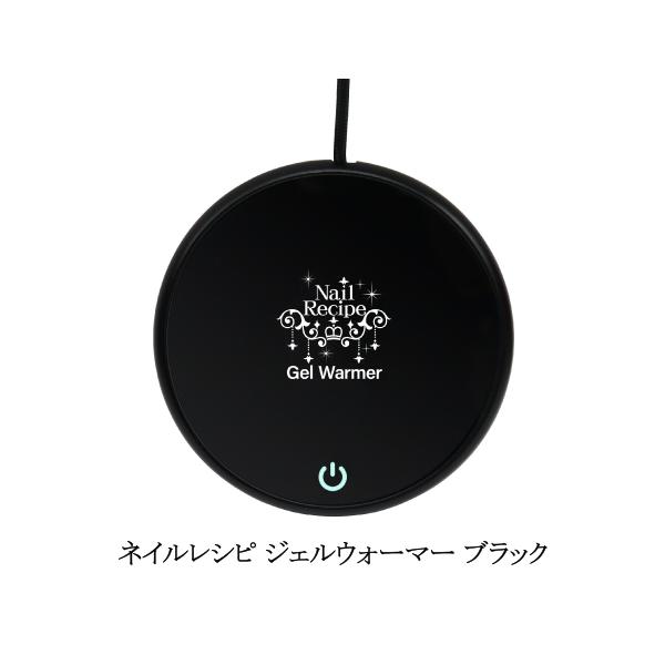 ネイルレシピ ジェルウォーマー ブラック 6か月保証付き 気温などで硬くなったジェルを柔らかくする ジェルネイル カラージェル ネイルアート ネイルマシン コンパクト 小型 携帯 持ち運び 簡単操作 テクスチャ USB仕様 出張ネイル ネイ...
