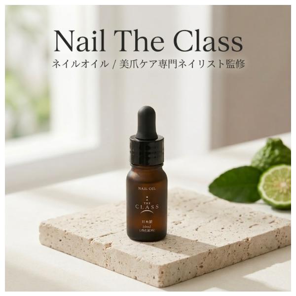 Nail the class ネイルオイル 10ml 日本製 キューティクルケア ネイルケア 爪周りのケア ハンドケア フットケア ネイルケア セルフケア 保湿 潤い 乾燥 セルフネイル 国内産 キューティクルオイル ネイルザクラス 新品 ...
