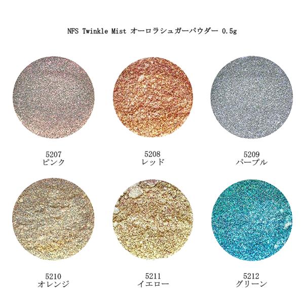 NFS Twinkle Mist オーロラシュガーパウダー 0.5g 【6色からご選択】 オーロラネイル シュガーネイル グリッター ラメ キラキラアート トゥインクルミスト ジェルネイル ネイルアート ネイルデザイン セルフネイル ネイル...