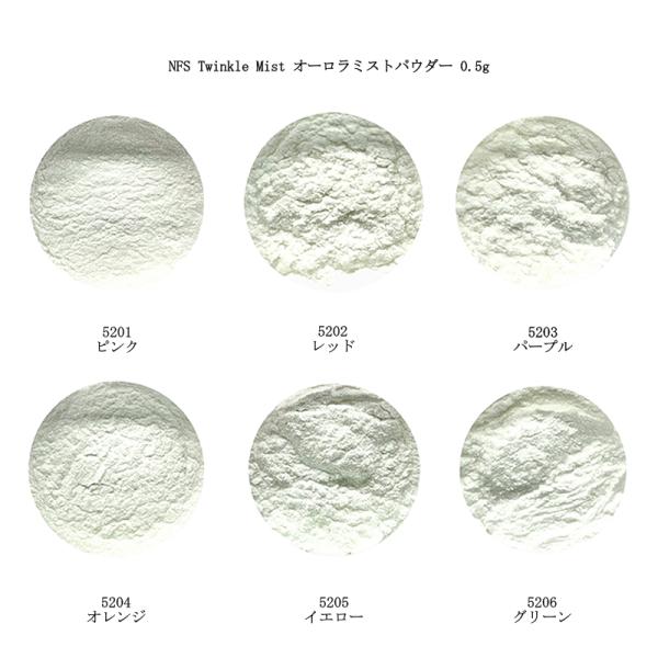 NFS Twinkle Mist オーロラミストパウダー 0.5g 【6色からご選択】 オーロラネイル ミラーパウダー ミラーネイル うるうるネイル キラキラアート トゥインクルミスト ジェルネイル ネイルアート ネイルデザイン セルフネイ...