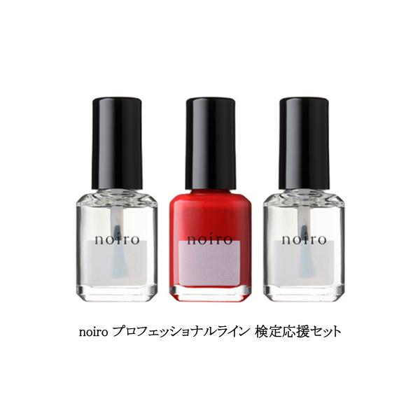 ノイロ noiro プロフェッショナルライン 検定応援セット トップコート クリアベース ネイルカラー P001 3本セット各11ml ベースコート 検定カラー 検定色 検定用品 ネイルポリッシュ カラーポリッシュ 爪に優しい 日本製 透明...