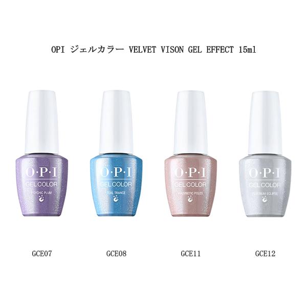 【国内正規品】 OPI ジェルカラー VELVET VISON GEL EFFECT ベルベット ビジョン ジェル エフェクトコレクション 15ml 【4色からご選択】 GCE07 GCE08 GCE11 GCE12 マグネットジェル ジェ...
