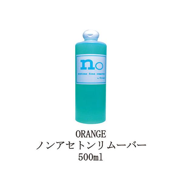 ORANGE ノンアセトンリムーバー 500ml ネイル リムーバー ノンアセトン 除光液 ネイルラッカー マニキュア オフ 爪を清潔に ライムの香り オレンジ 新品 送料無料