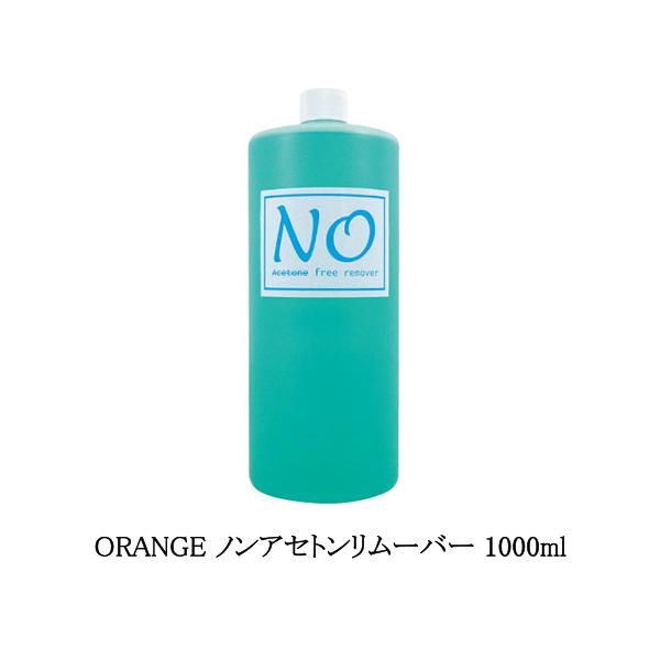 ORANGE ノンアセトンリムーバー 1000ml 【特大サイズ】 ネイル リムーバー ノンアセトン 除光液 ネイルラッカー マニキュア オフ 爪を清潔に ライムの香り オレンジ オランジ 大容量 ネイルケア ネイルサロン サロンワーク セ...