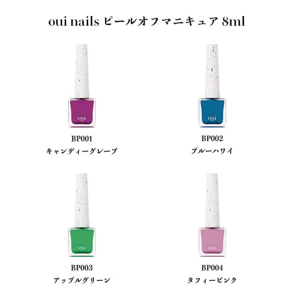 ウィネイルズ oui nails ピールオフマニキュア 8ml 【4色からご選択】 BP001-BP004 水性マニキュア 自分ではがせる 簡単オフ 除光液不要 持続 艶 ペディキュア マット 発色 ムラになりにくい 美容成分配合 セルフネ...