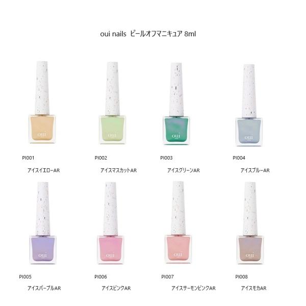ウィネイルズ oui nails ピールオフマニキュア 8ml 【8色からご選択】 PI001-PI008 水性マニキュア 自分ではがせる 簡単オフ 除光液不要 速乾 持続 艶 ペディキュア パール 発色 ムラになりにくい 美容成分配合 平...