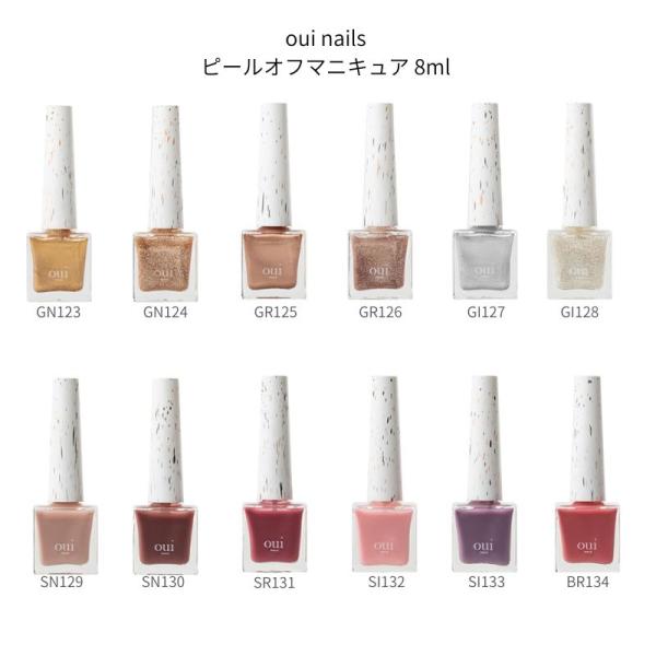 ウィネイルズ oui nails ピールオフマニキュア 8ml 【12色からご選択】 GN123 GN124 GR125 GR126 GI127 GI128 SN129 SN130 SR131 SI132 SI133 BR134 水性マニキ...