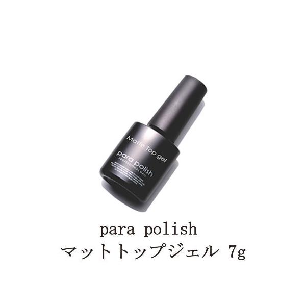 para polish マットトップジェル 7g パラポリッシュ ジェルネイル トップコート ネイル用品 ソフトジェルタイプ ソークオフタイプ セルフネイル 新品 送料無料